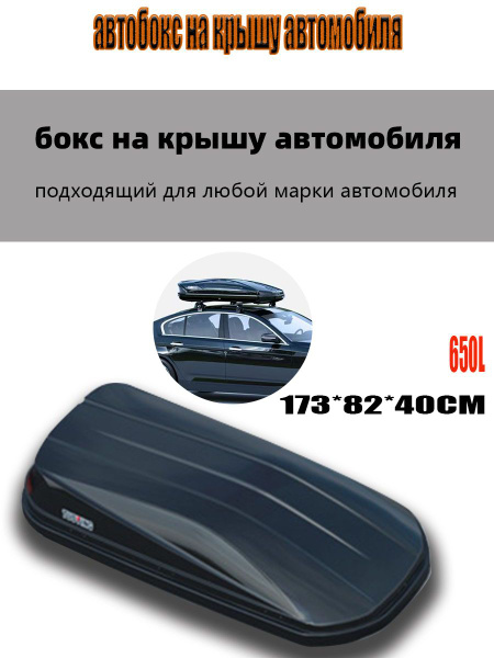 Багажный бокс, Аэродинамическая поперечина, объем: 650 л, 173 см купить на OZON по низкой цене ...
