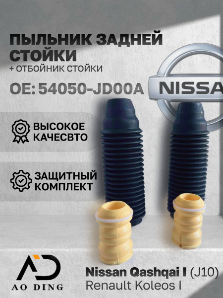 Пыльник с отбойником стойки AD (передний) комплект 54050-JD00A ...