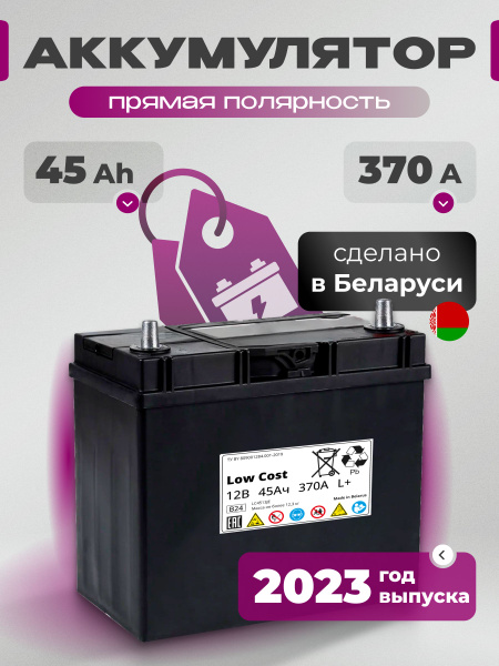 Аккумулятор автомобильный 45 Ah 12v Low Cost Asia 45 Ач 370 A L+ прямая ...