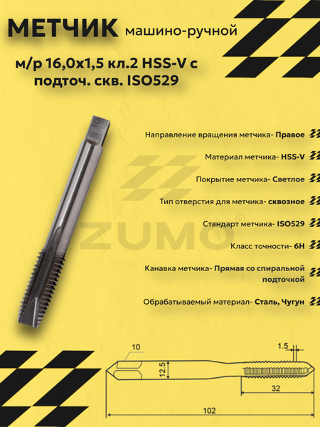 Метчик м/р 16,0х1,5 кл.2 HSS-V с подточ. скв. ISO529 ZUMO ...
