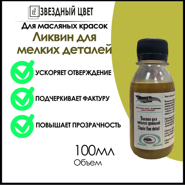 Добавка "Ликвин для мелких деталей, LIQUIN FINE DETALES", 100мл. купить ...