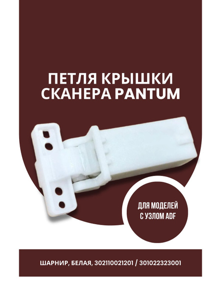 Петля (шарнир) крышки сканера для Pantum, белая купить на OZON по ...