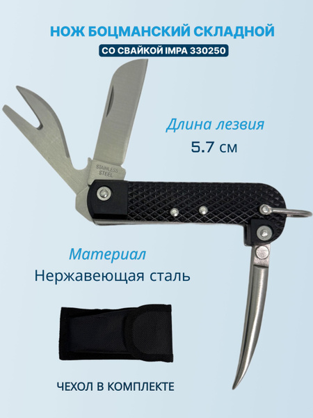 Нож боцманский складной со свайкой IMPA 330250 нержавеющая сталь купить ...