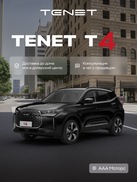 Купить новый Автомобиль TENET 4 черный Кроссовер – онлайн с доставкой на OZON (2860046988)