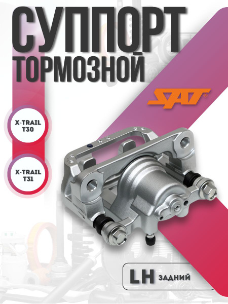 SAT Суппорты тормозные, арт. ST-44011-JG00A, 1 шт. купить на OZON по ...