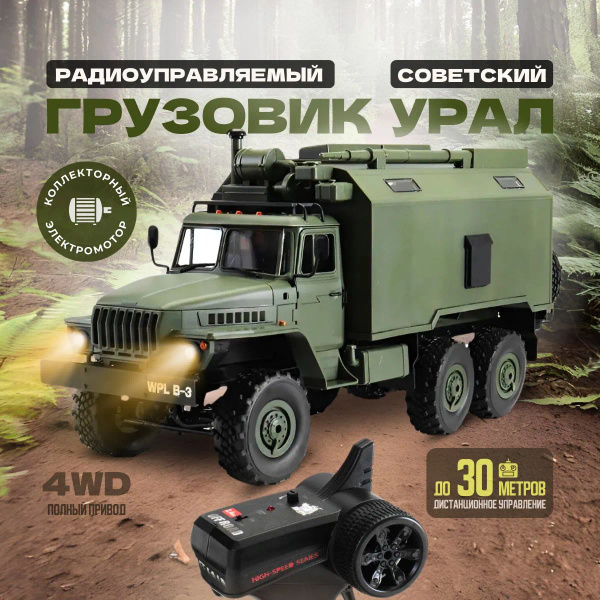 Радиоуправляемая машина/внедорожник WPL Советский военный грузовик ...
