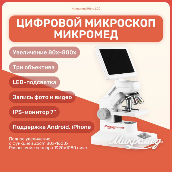 Цифровой микроскоп Микромед iMicro LCD с монитором и видеоокуляром ...