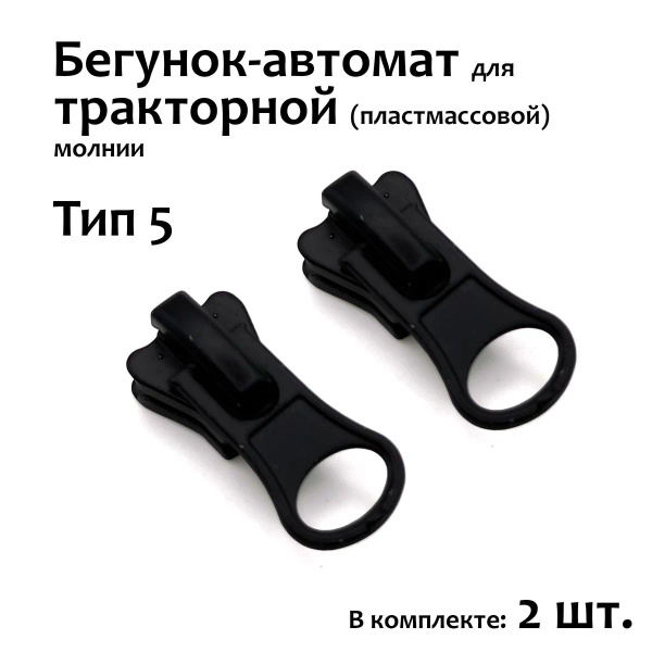 Бегунок, собачка для молнии, трактор, тип 5, цвет: черный, 2 шт. купить ...