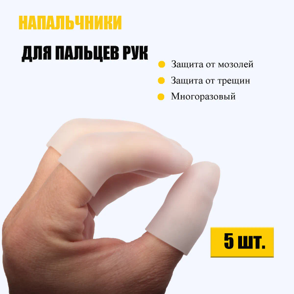 Силиконовые напальчники от мозолей для пальцев рук и ног, 5 шт купить ...