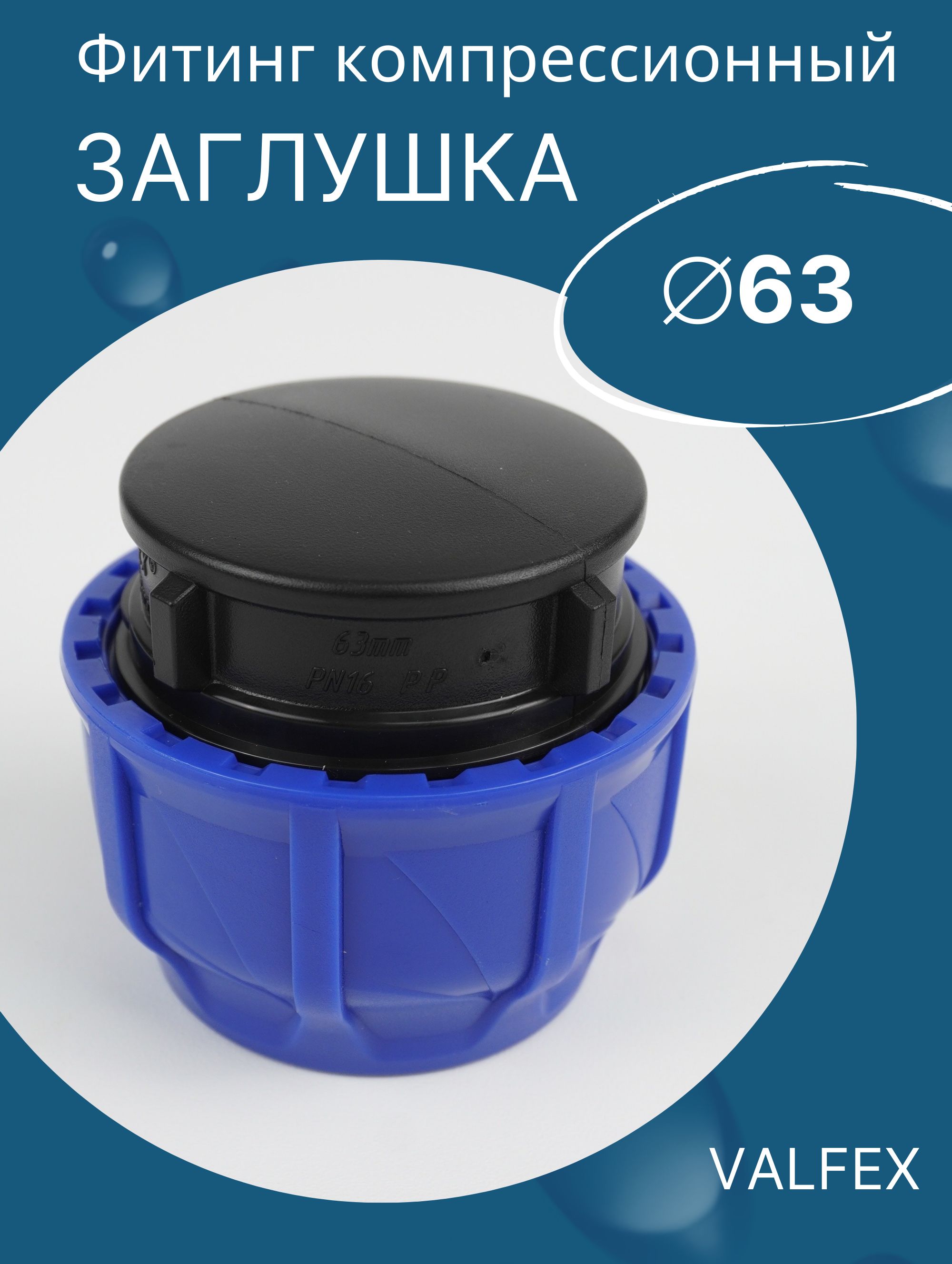 Заглушка на 63 Труб Пнд купить на OZON по низкой цене