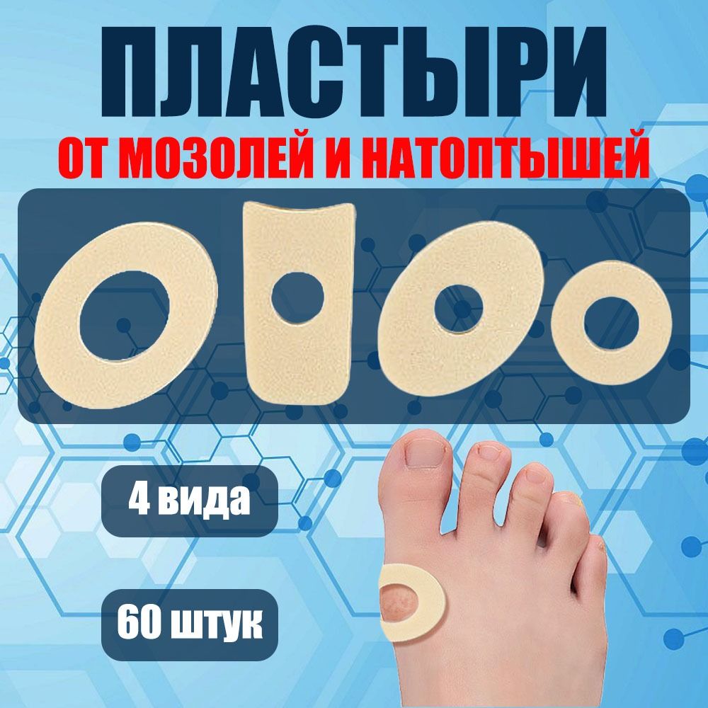 Разгрузка для Мозолей – купить в интернет-аптеке OZON по низкой цене
