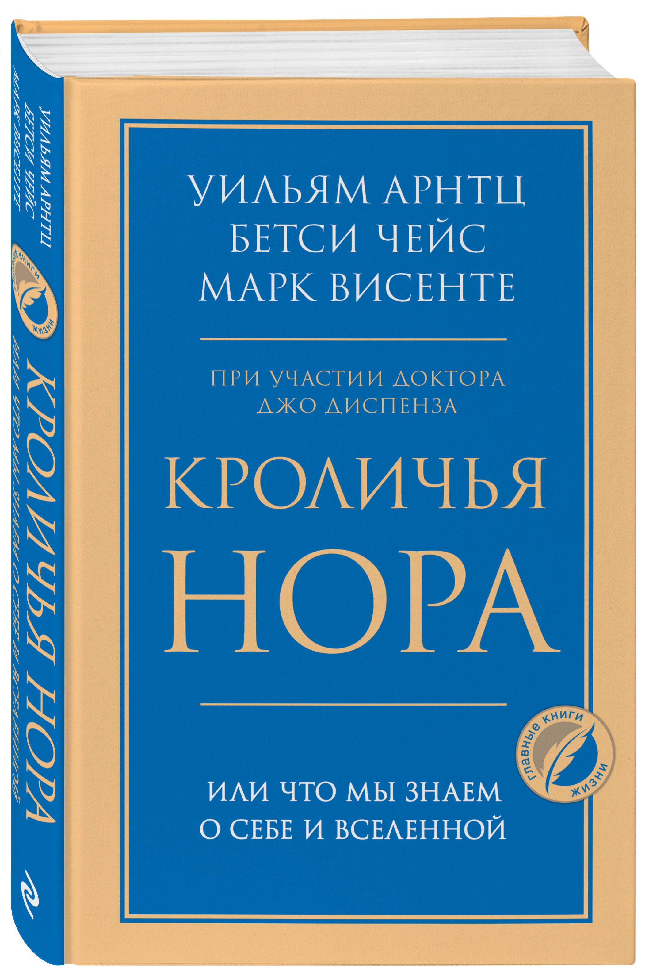 Кроличья нора или Что мы знаем о себе и Вселенной | Арнтц Уильям, Чейс ...