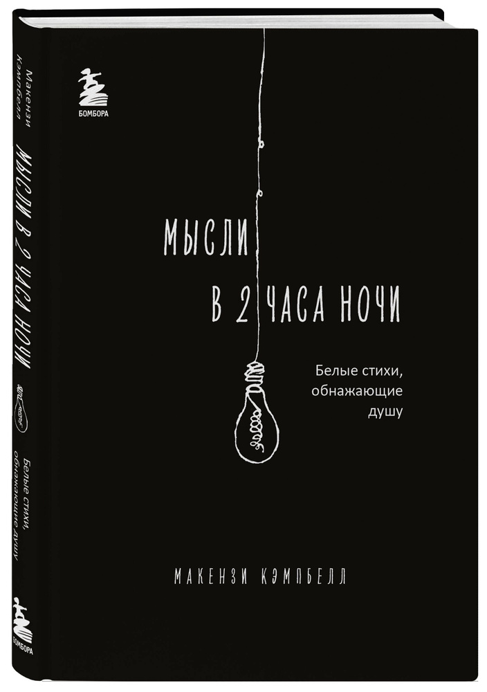Мысли в 2 часа ночи. Белые стихи, обнажающие душу - купить с доставкой ...