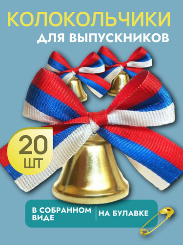 180 отзыв на Колокольчики на выпускной и последний звонок на булавке с ...