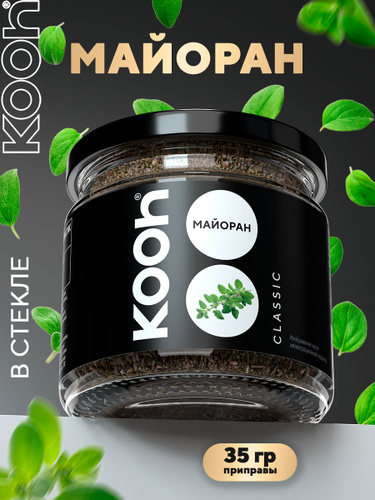 120 отзыв на Приправа Kooh Майоран сушёный молотый для курицы, рыбы, мяса, картофеля, супа в ...