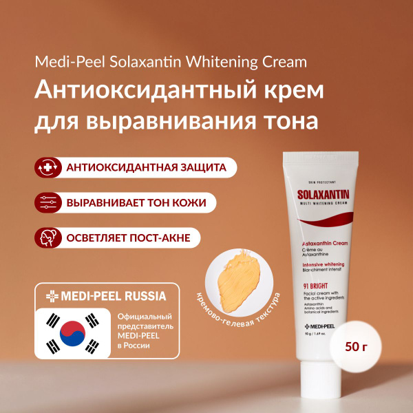 MEDI-PEEL Solaxantin Multi Whitening Cream - Антиоксидантный крем ...