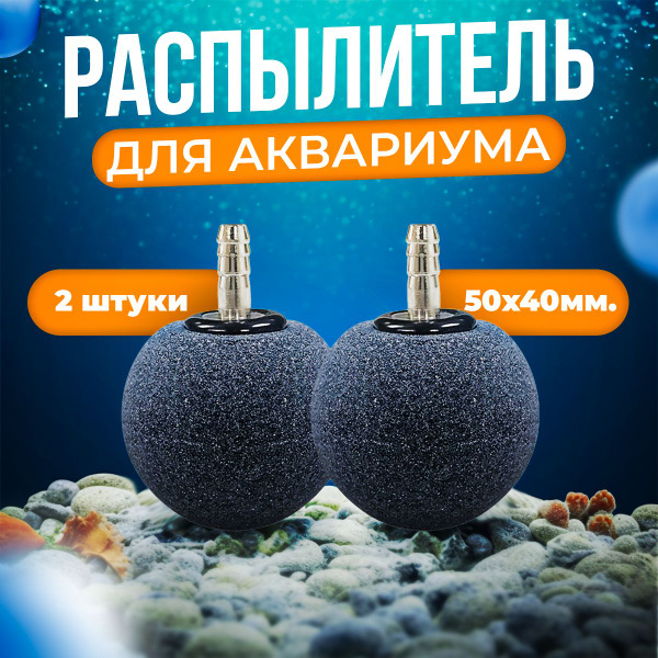 Распылитель (аэратор) для аквариума, шар 50х40 мм 2 шт. - купить с ...