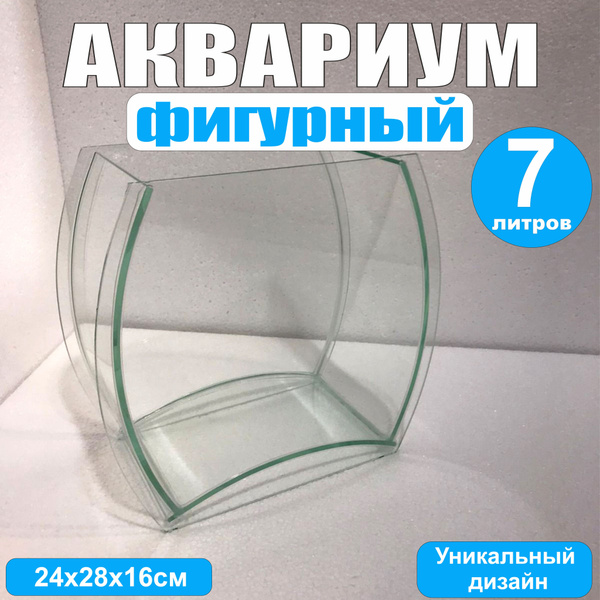 Аквариум для рыбок 7 литров, для петушка 24 х 28 х 16см, гнутое стекло ...