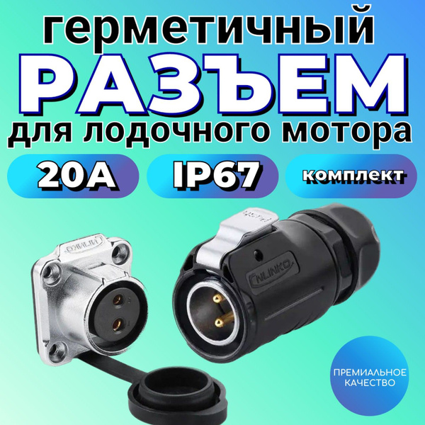 Электрический компонент для лодки FISHMASTER Морской разъем ...