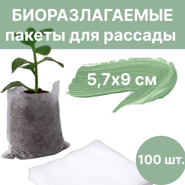 Пакет для рассады 100 шт, 360 мл, 7 9,5 см, спанбонд плотностью 25 г/м ...