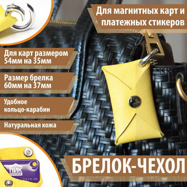 Чехол-брелок для магнитных карт ПИК, Тройка, Стрелка, Подорожник, ДОМРУ ...