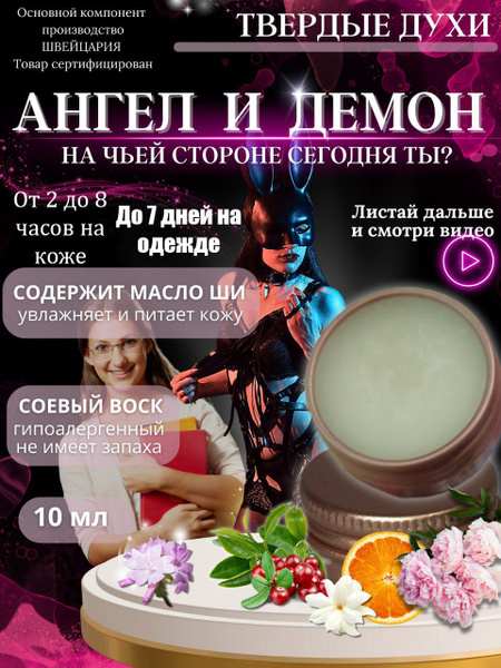 Daria Pimenova Ангел и Демон секрет Духи сухие 10 мл - купить с ...