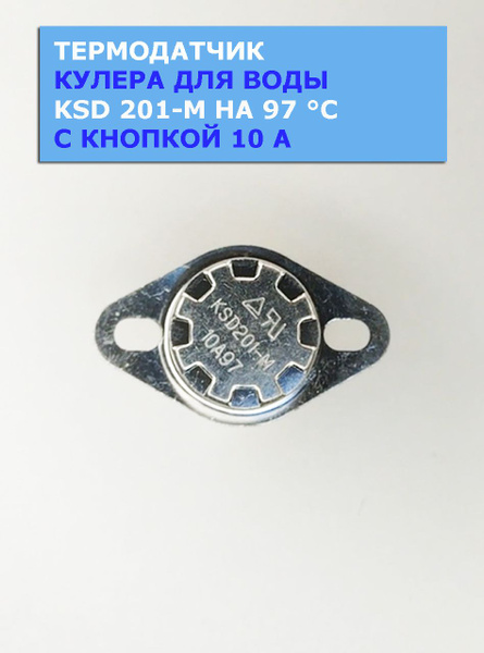 Термостат нагрева биметаллический KSD201-M 10 A на 97 C с кнопкой ...