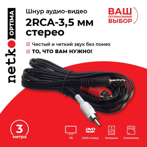 Кабель RCA, 3.5 мм Netko аудиовидеошнуры_RCA_3.5 мм купить c доставкой ...