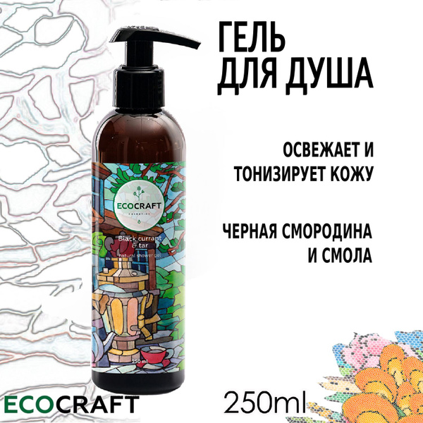 EcoCraft Средство для душа, гель, 250 мл - купить с доставкой по ...