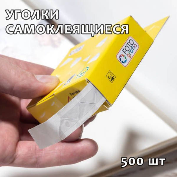 Уголки для фото 500шт FOTOGRAFIA самоклеящиеся прозрачные купить на ...