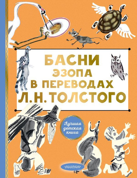 Басни Эзопа в переводах Л.Н. Толстого - купить с доставкой по выгодным ...