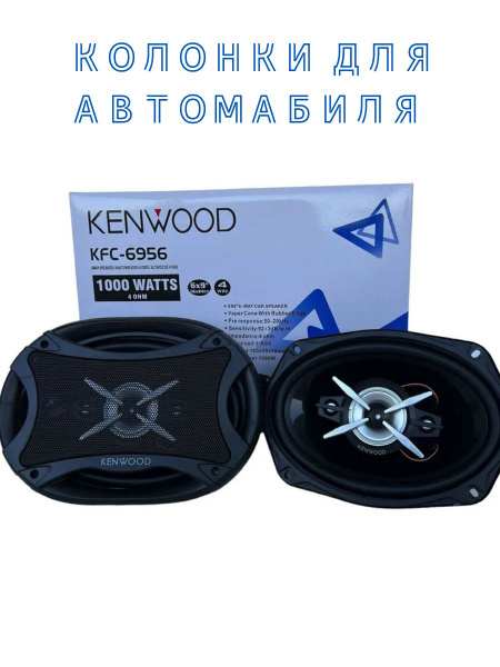 Автомобильные колонки/Динамики Kenwood KFC-6956 1000w - купить по ...