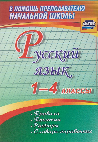 Русский язык. 1-4 классы. Правила, понятия, разборы. Словарь-справочник ...