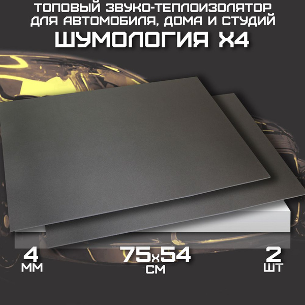 Шумоизоляция для автомобиля - Шумология X4, 2 листа - купить по ...
