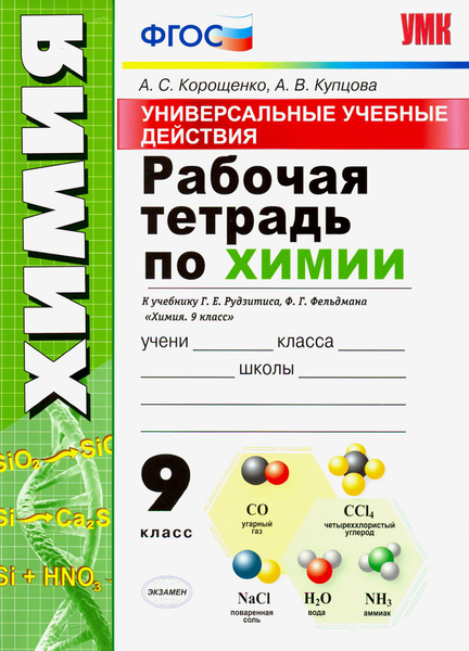 Химия. 9 класс. Универсальные учебные действия. Рабочая тетрадь к ...