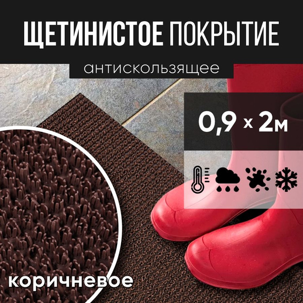 Ковровое покрытие РТИОПТ Щетинистое, ПВХ (поливинилхлорид) купить по ...