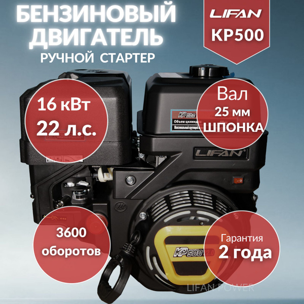 Двигатель бензиновый Lifan KP500 вал 25мм, 22 л.с., ручной стартер ...