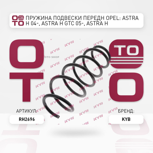 Пружина подвески передн Opel ( Опель ): Astra ( Астра ) H 04-, Astra ...