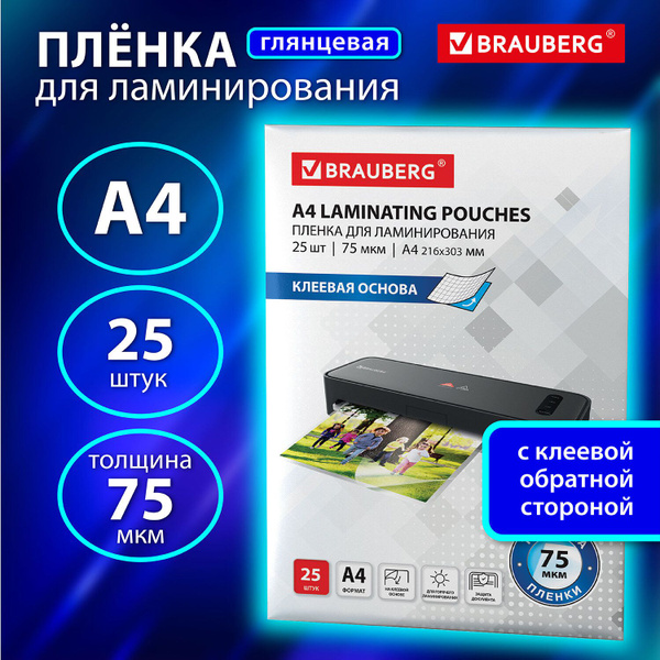 Пленка для ламинирования глянцевая А4 Клеевая Основа 75 мкм купить на ...