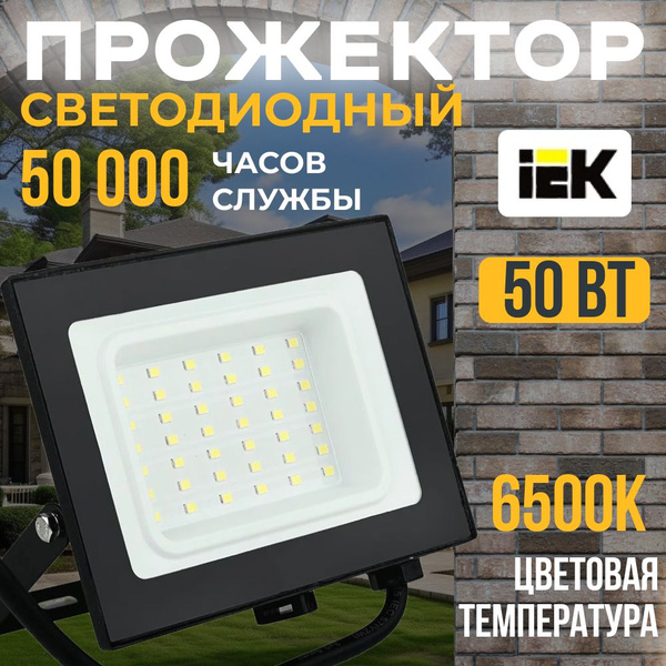 Прожектор IEK, СДО 06-50_черный 6500 К - купить по низким ценам в интернет-магазине OZON (231288231)