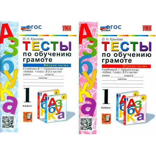 КОМПЛЕКТ Тесты по обучению грамоте. 1 класс: В 2 частях Часть 1,2: К ...