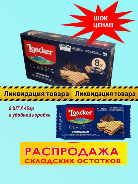 Вафли Loacker Крем какао 45гр Х 8шт купить с доставкой по выгодным