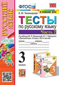 3 кл. Часть 2. Русский язык. Тесты (к уч. Канакиной, Горецкого) (к нов ...