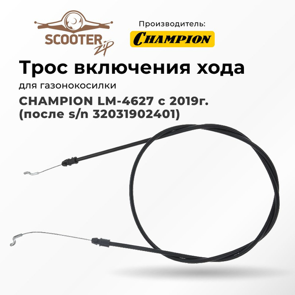 Трос включения хода CHAMPION LM-4627 с 2019г (после s/n 32031902401 ...