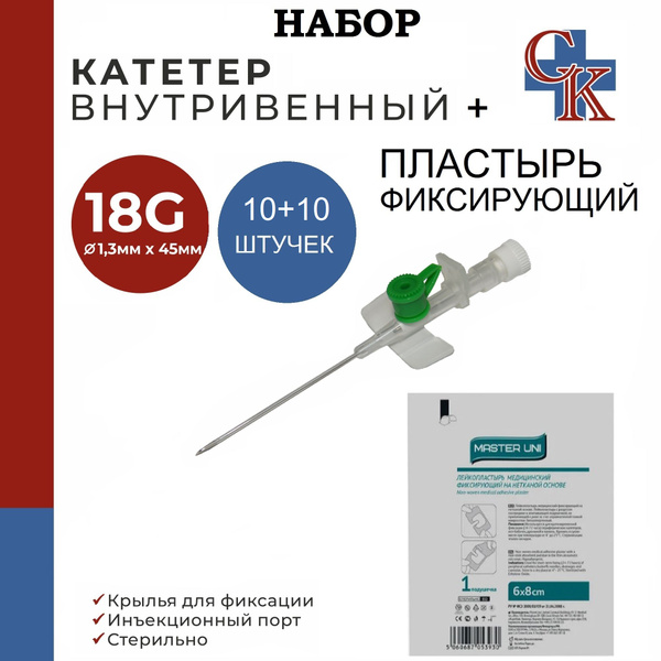 НАБОР: Катетер внутривенный с крыльями и инъекционным портом 18G*45мм ...
