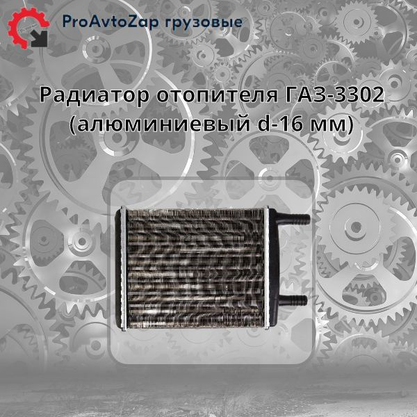 Радиатор отопителя ГАЗ-3302 (алюминиевый d-16 мм.) АВТОРАД - Авторад ...