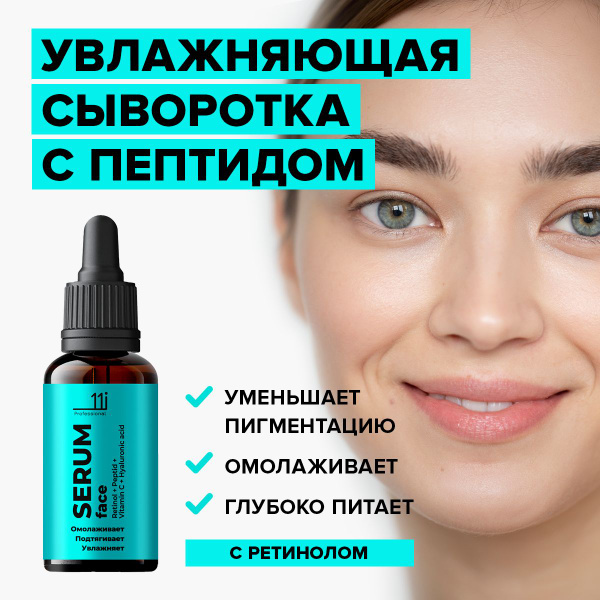 Сыворотка для лица с ретинолом, пептидами, гиалуроновой кислотой от ...