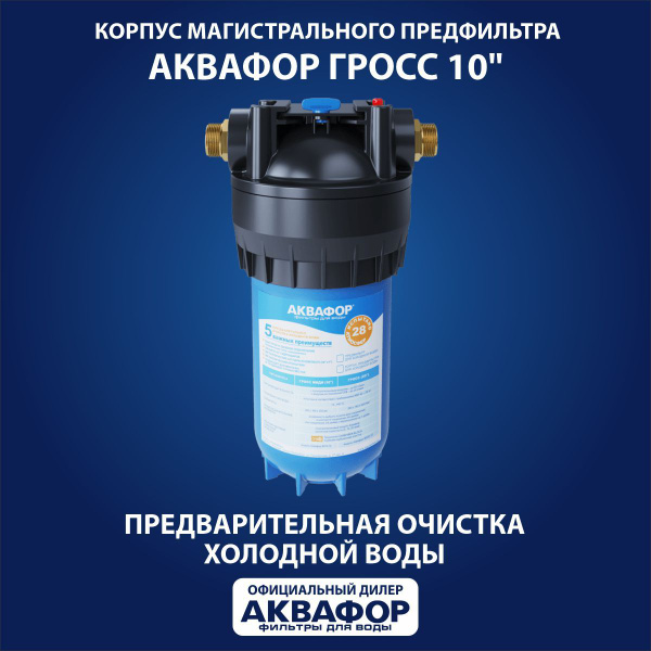 Колба магистрального фильтра, Аквафор 4600987006895 - купить в интернет ...