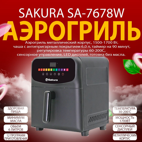 Аэрогриль Sakura SA-7678BK, покрытие Нержавеющая сталь - купить по ...