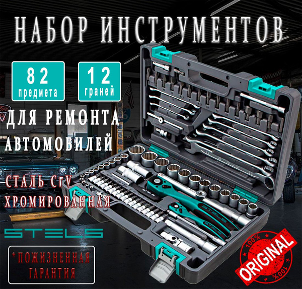 Набор инструментов 82 предмета 12 граней Stels 14117, Хромованадиевая ...